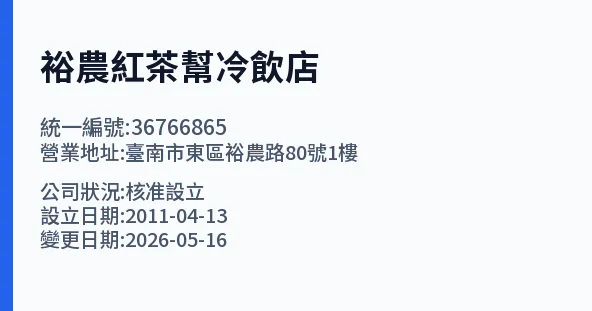 裕農紅茶幫冷飲店的照片-統編 36766865(臺南市) 公司登記資料與營業項目詳細圖表