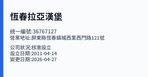 恆春拉亞漢堡的照片-統編 36767127(屏東縣) 公司登記資料與營業項目詳細圖表