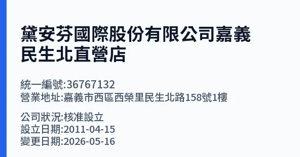 黛安芬國際股份有限公司嘉義民生北直營店的照片-統編 36767132(嘉義市) 公司登記資料與營業項目詳細圖表