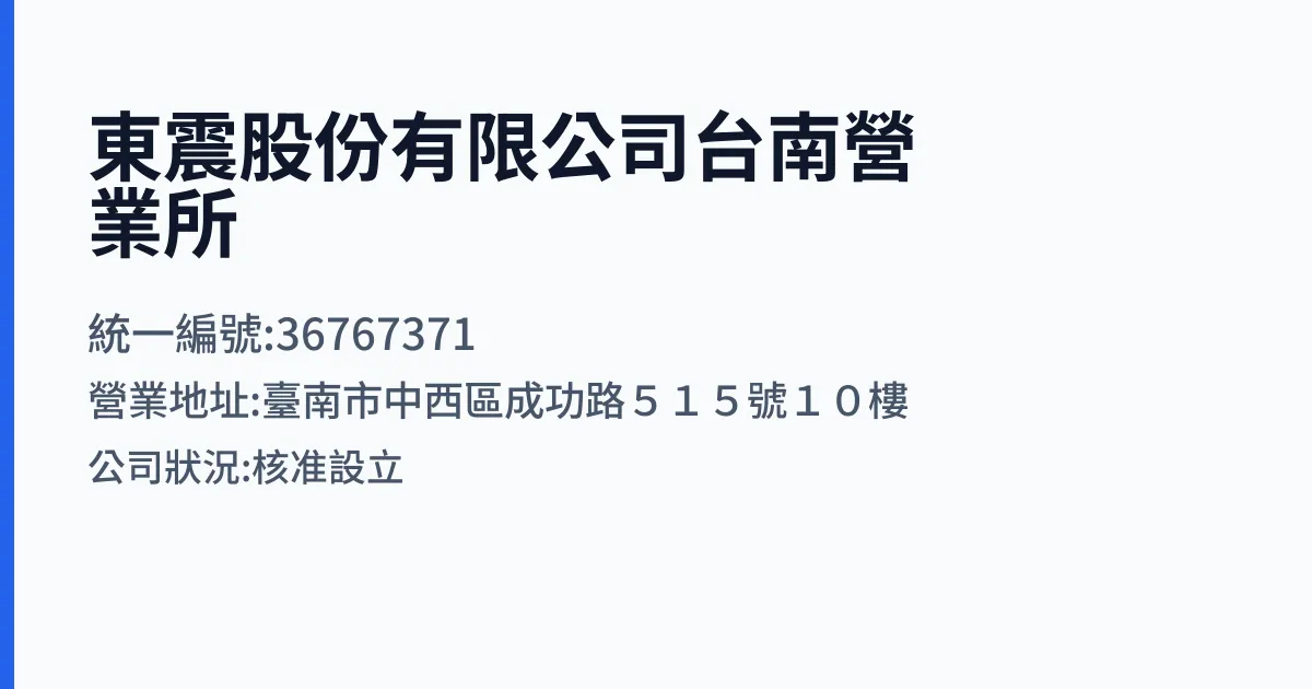東震股份有限公司台南營業所 - 統編 36767371（臺南市） 公司登記資料與營業項目詳細圖表