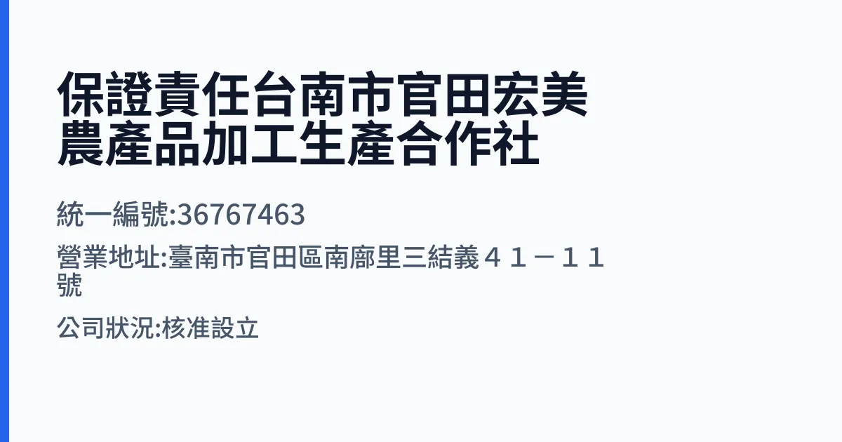 保證責任台南市官田宏美農產品加工生產合作社 - 統編 36767463(臺南市) 公司登記資料與營業項目詳細圖表