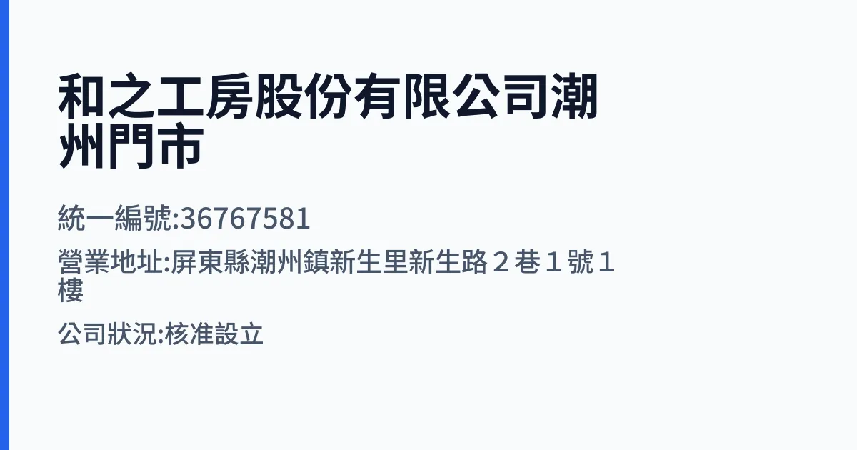 和之工房股份有限公司潮州門市 - 統編 36767581(屏東縣) 公司登記資料與營業項目詳細圖表
