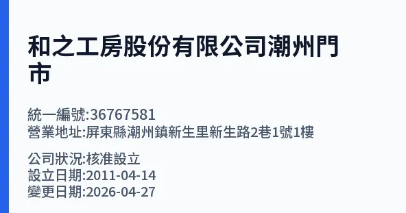和之工房股份有限公司潮州門市的照片-統編 36767581(屏東縣) 公司登記資料與營業項目詳細圖表
