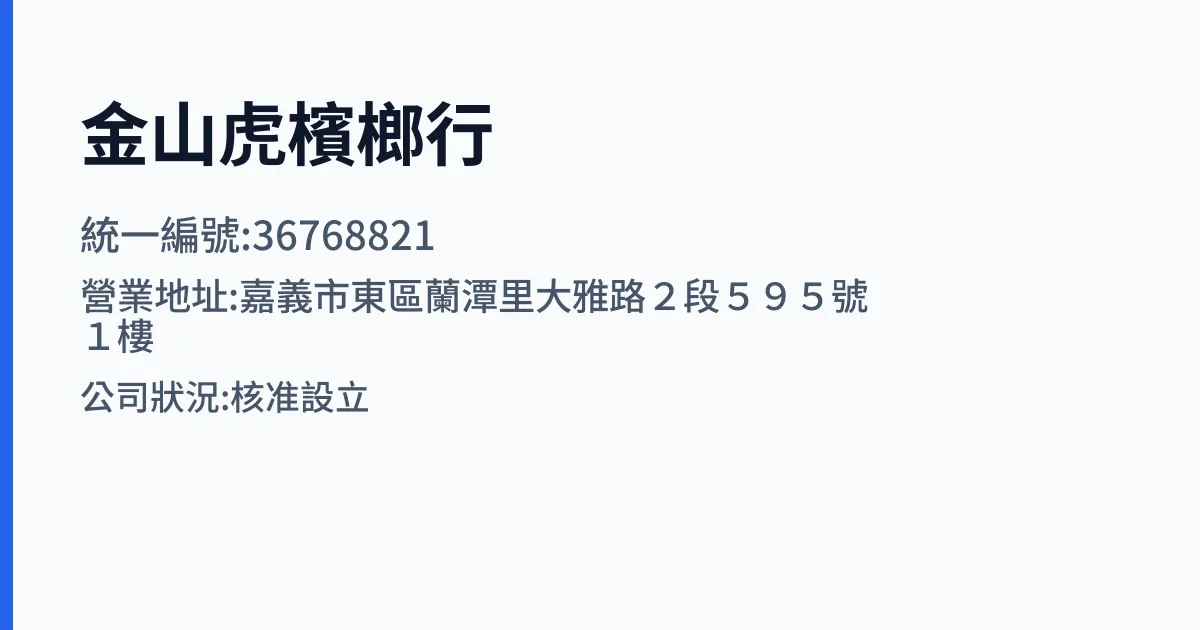 金山虎檳榔行 - 統編 36768821（嘉義市） 公司登記資料與營業項目詳細圖表