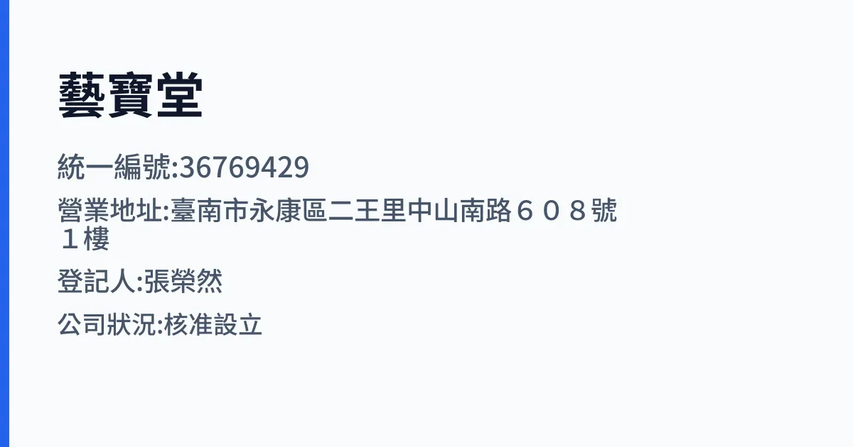 藝寶堂 - 統編 36769429(臺南市) 公司登記資料與營業項目詳細圖表