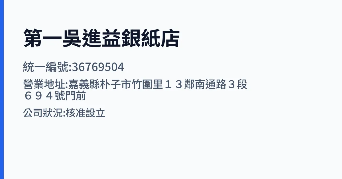 第一吳進益銀紙店 - 統編 36769504（嘉義縣） 公司登記資料與營業項目詳細圖表