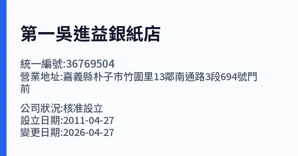 第一吳進益銀紙店的照片-統編 36769504(嘉義縣) 公司登記資料與營業項目詳細圖表