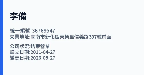 李備的照片-統編 36769547(臺南市) 公司登記資料與營業項目詳細圖表