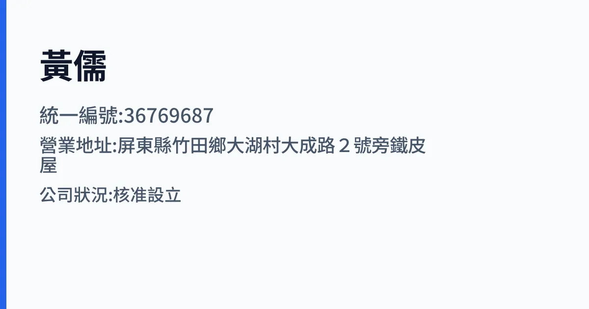 黃儒 - 統編 36769687（屏東縣） 公司登記資料與營業項目詳細圖表