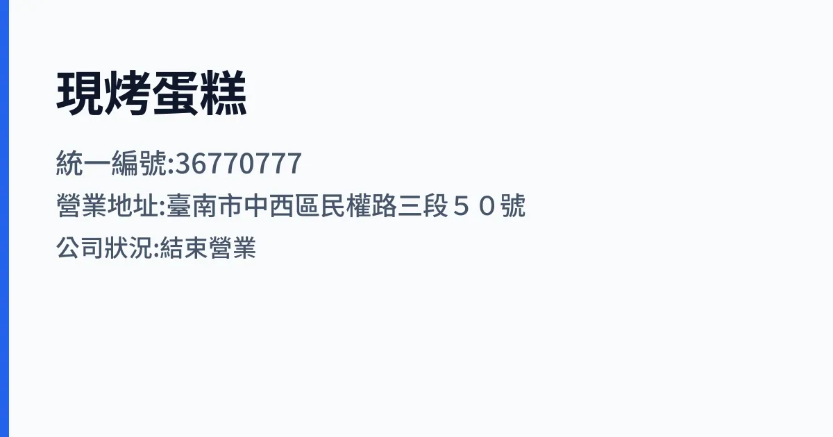 現烤蛋糕 - 統編 36770777(臺南市) 公司登記資料與營業項目詳細圖表