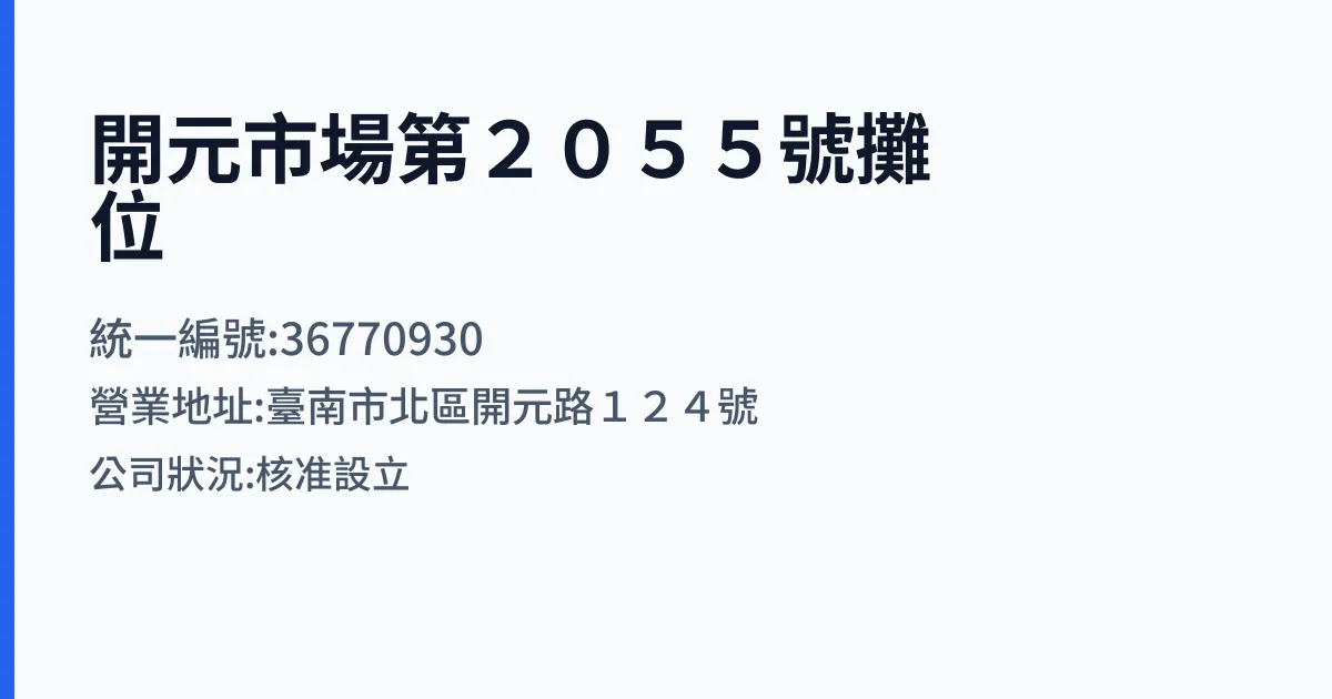 開元市場第2055號攤位 - 統編 36770930(臺南市) 公司登記資料與營業項目詳細圖表