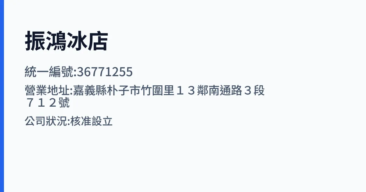 振鴻冰店 - 統編 36771255（嘉義縣） 公司登記資料與營業項目詳細圖表