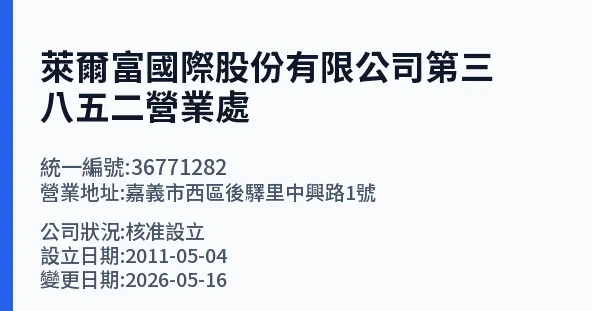 萊爾富國際股份有限公司第三八五二營業處的照片-統編 36771282(嘉義市) 公司登記資料與營業項目詳細圖表