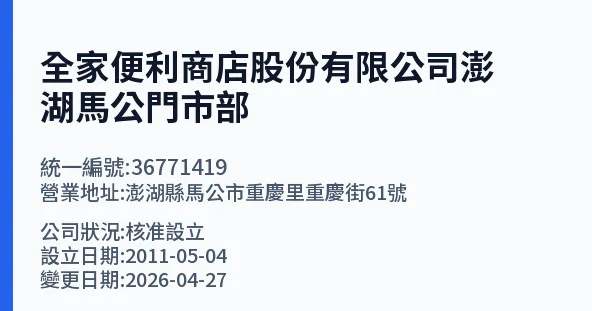 全家便利商店股份有限公司澎湖馬公門市部的照片-統編 36771419(澎湖縣) 公司登記資料與營業項目詳細圖表