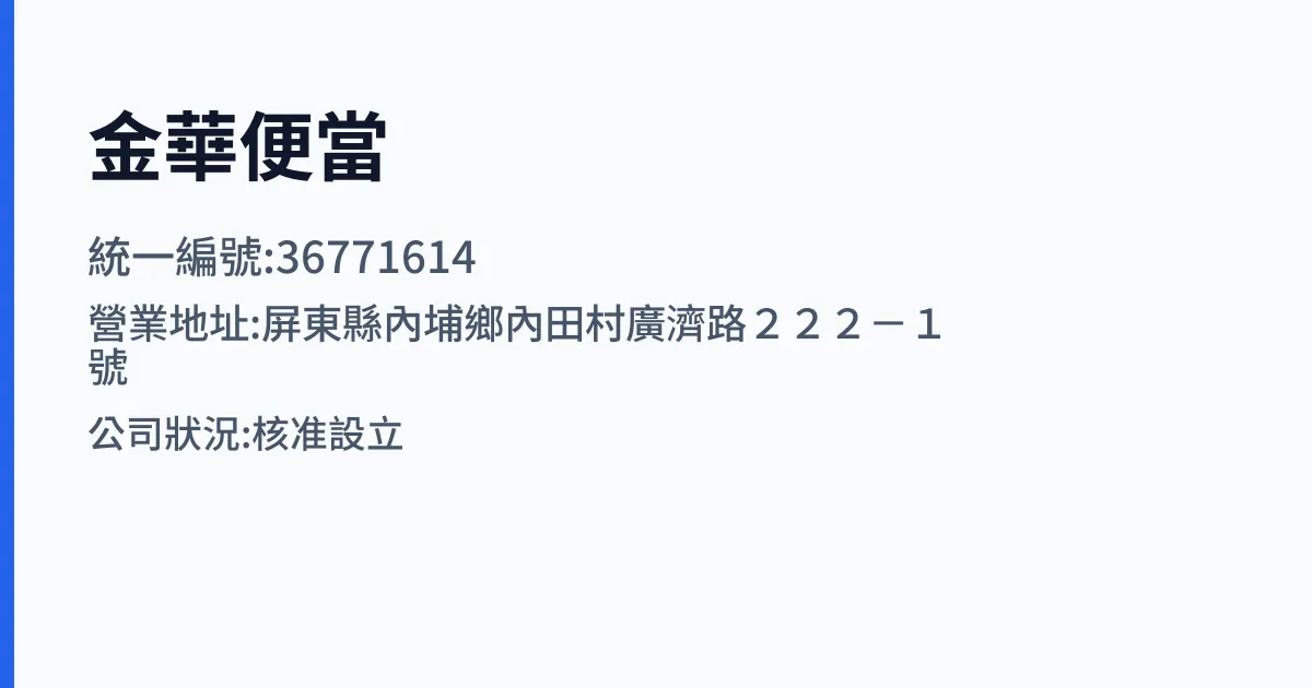 金華便當 - 統編 36771614(屏東縣) 公司登記資料與營業項目詳細圖表