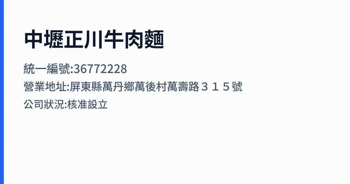 中壢正川牛肉麵 - 統編 36772228(屏東縣) 公司登記資料與營業項目詳細圖表