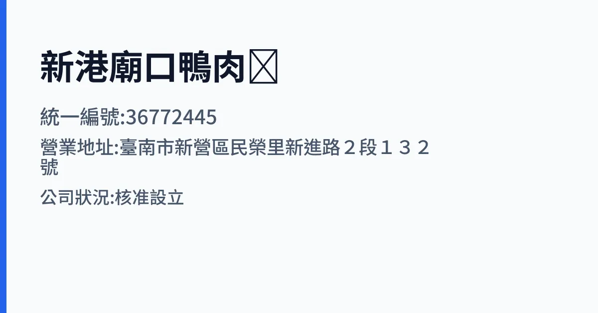 新港廟口鴨肉焿 - 統編 36772445(臺南市) 公司登記資料與營業項目詳細圖表