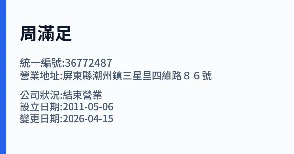 周滿足的照片-統編 36772487(屏東縣) 公司登記資料與營業項目詳細圖表