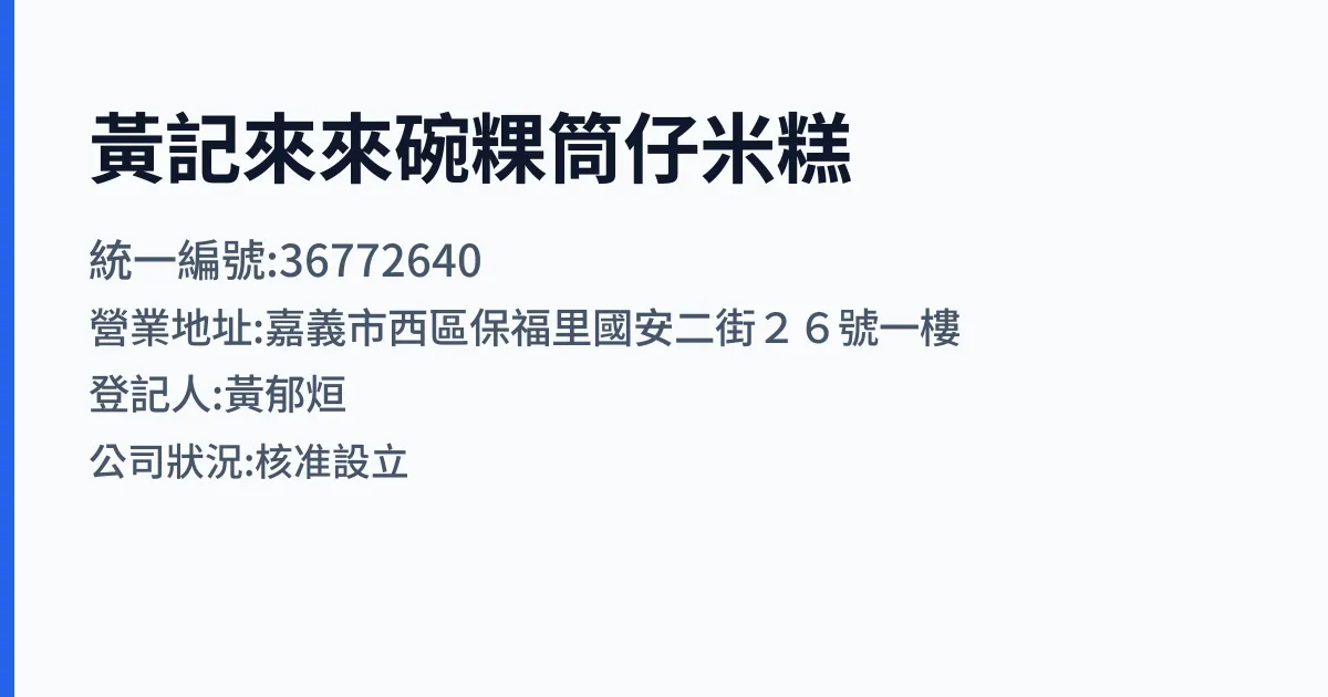 黃記來來碗粿筒仔米糕 - 統編 36772640(嘉義市) 公司登記資料與營業項目詳細圖表