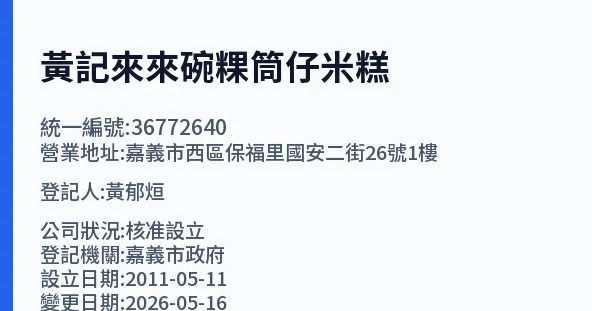 黃記來來碗粿筒仔米糕的照片-統編 36772640(嘉義市) 公司登記資料與營業項目詳細圖表