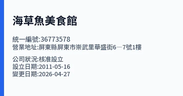 海草魚美食館的照片-統編 36773578(屏東縣) 公司登記資料與營業項目詳細圖表