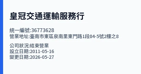 皇冠交通運輸服務行的照片-統編 36773628(臺南市) 公司登記資料與營業項目詳細圖表