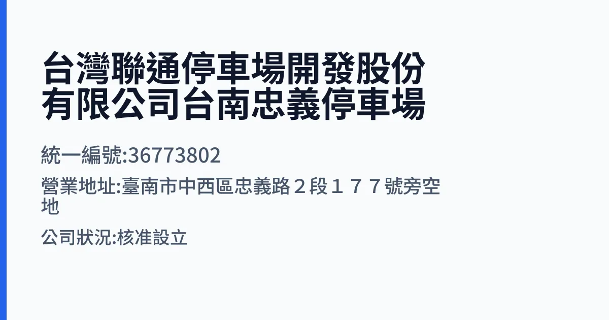 台灣聯通停車場開發股份有限公司台南忠義停車場 - 統編 36773802(臺南市) 公司登記資料與營業項目詳細圖表