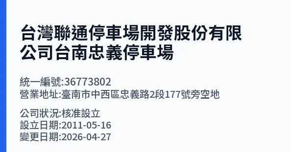 台灣聯通停車場開發股份有限公司台南忠義停車場的照片-統編 36773802(臺南市) 公司登記資料與營業項目詳細圖表