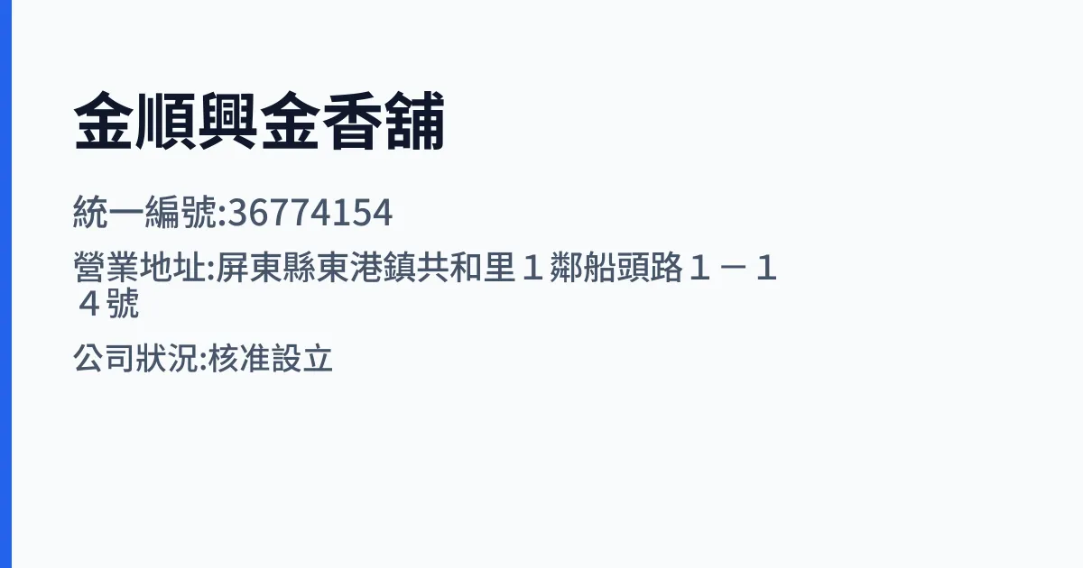金順興金香舖 - 統編 36774154（屏東縣） 公司登記資料與營業項目詳細圖表