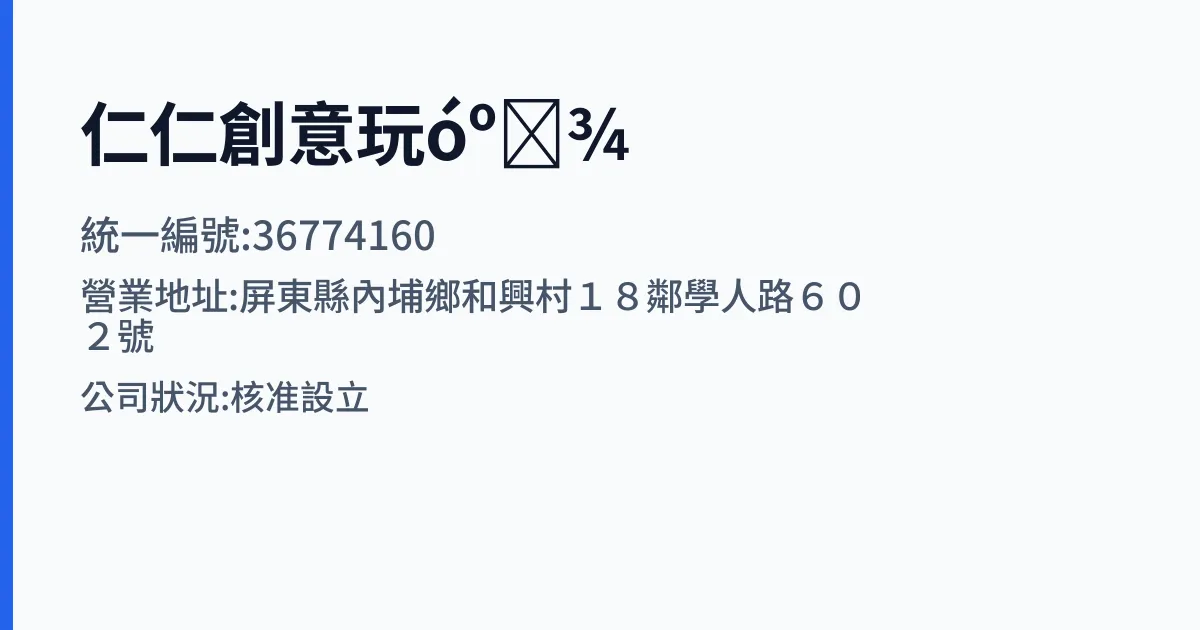 仁仁創意玩 - 統編 36774160(屏東縣) 公司登記資料與營業項目詳細圖表