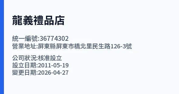 龍義禮品店的照片-統編 36774302(屏東縣) 公司登記資料與營業項目詳細圖表