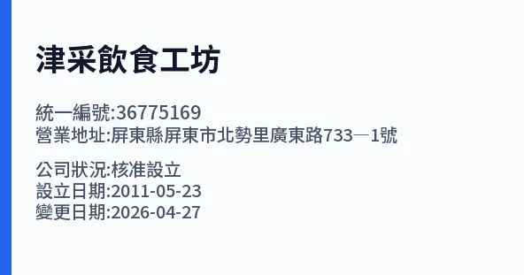 津采飲食工坊的照片-統編 36775169(屏東縣) 公司登記資料與營業項目詳細圖表