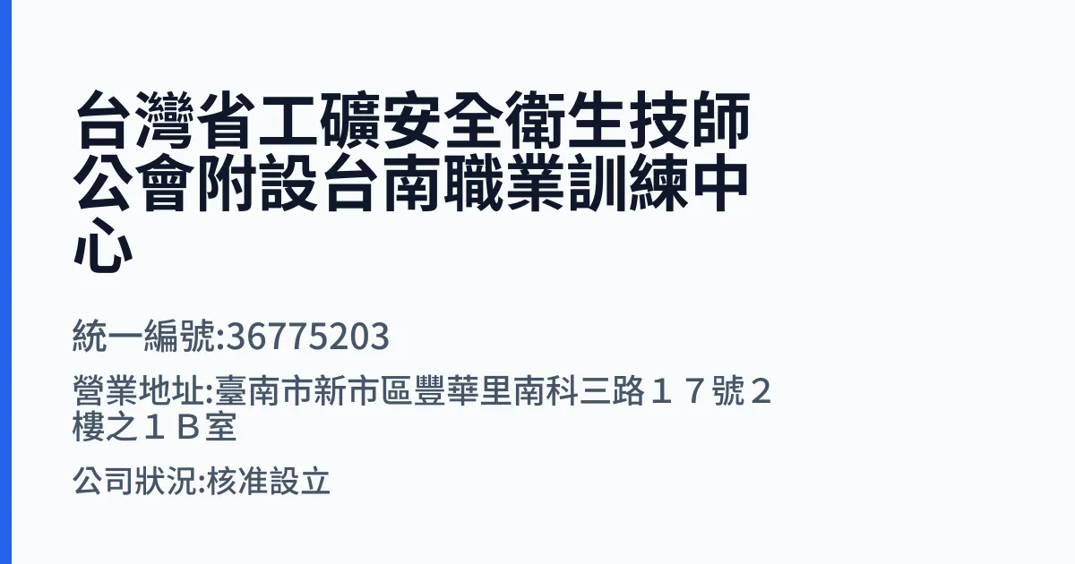 台灣省工礦安全衛生技師公會附設台南職業訓練中心 - 統編 36775203 (臺南市) 公司登記資料與營業項目詳細圖表
