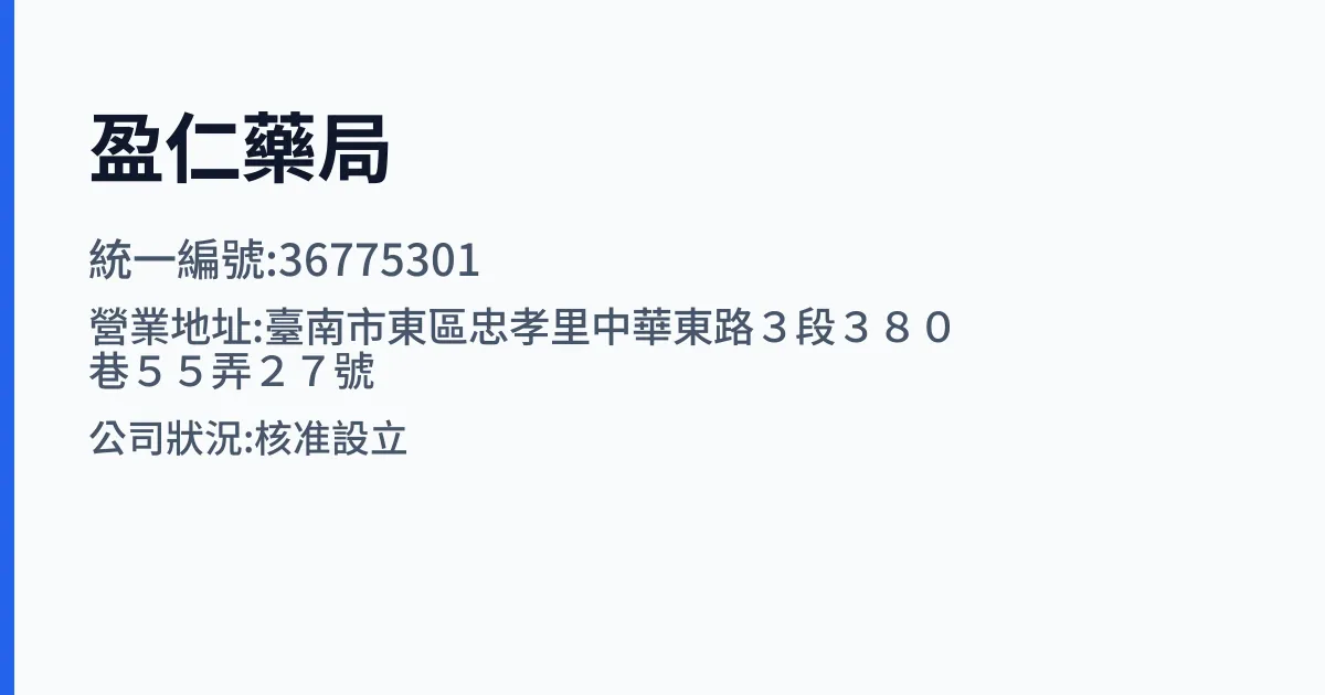 盈仁藥局 - 統編 36775301(臺南市) 公司登記資料與營業項目詳細圖表