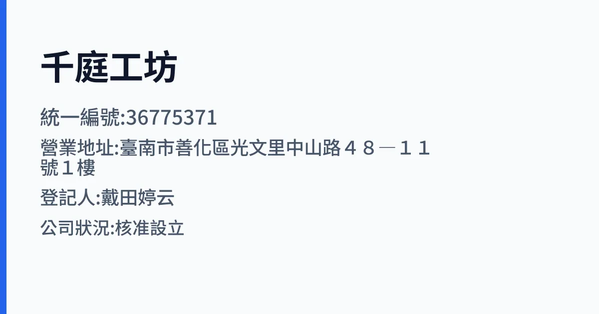 千庭工坊 - 統編 36775371(臺南市) 公司登記資料與營業項目詳細圖表