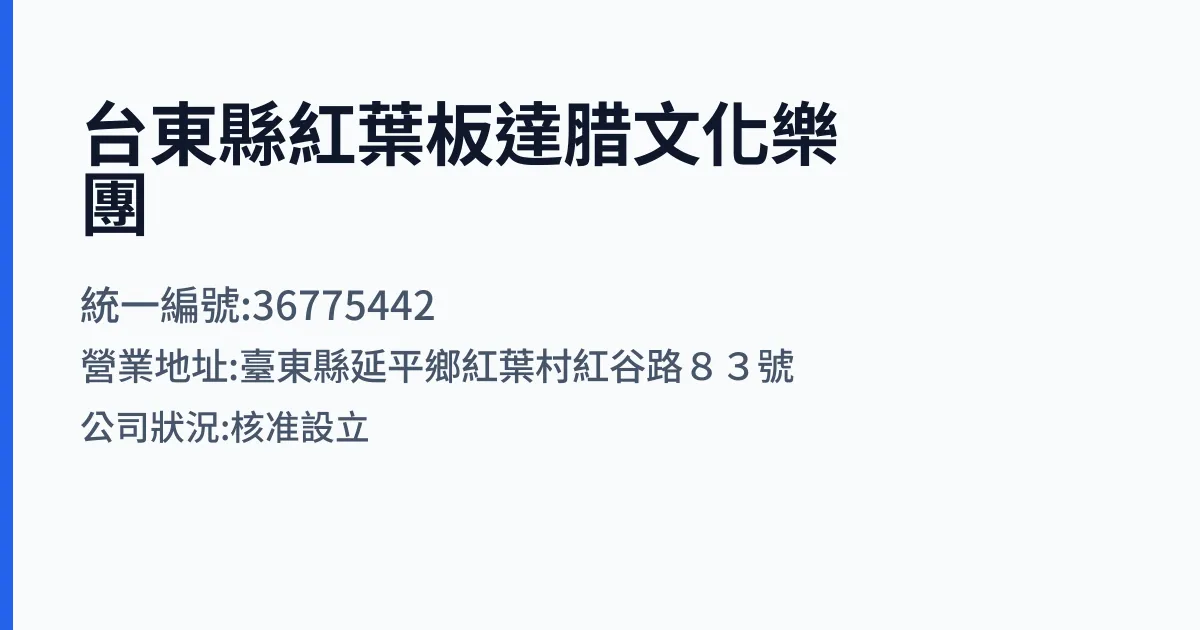 台東縣紅葉板達腊文化樂團 - 統編 36775442（臺東縣） 公司登記資料與營業項目詳細圖表