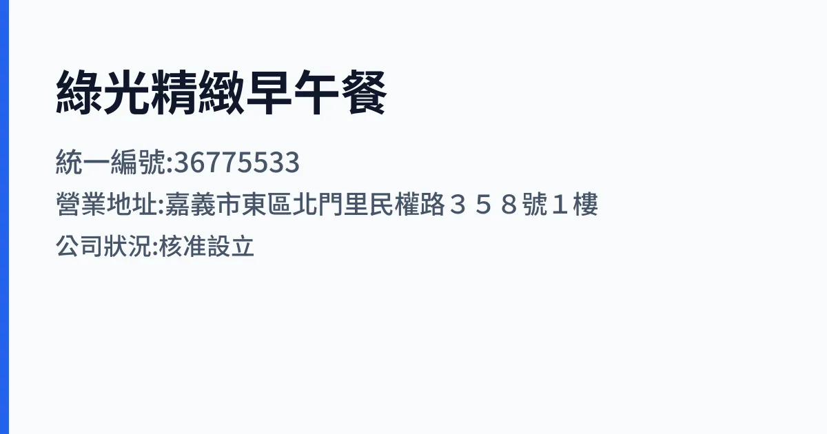 綠光精緻早午餐 - 統編 36775533（嘉義市） 公司登記資料與營業項目詳細圖表