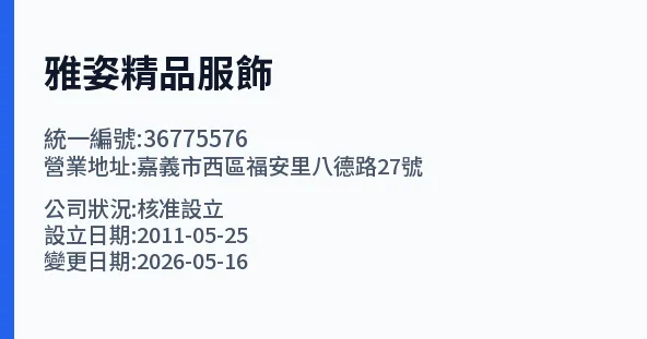 雅姿精品服飾的照片-統編 36775576(嘉義市) 公司登記資料與營業項目詳細圖表