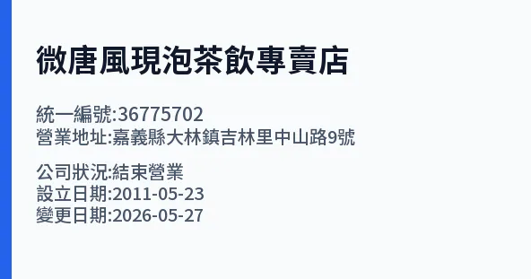 微唐風現泡茶飲專賣店的照片-統編 36775702(嘉義縣) 公司登記資料與營業項目詳細圖表