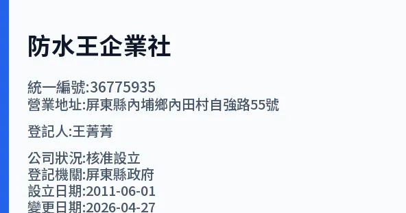 防水王企業社的照片-統編 36775935(屏東縣) 公司登記資料與營業項目詳細圖表