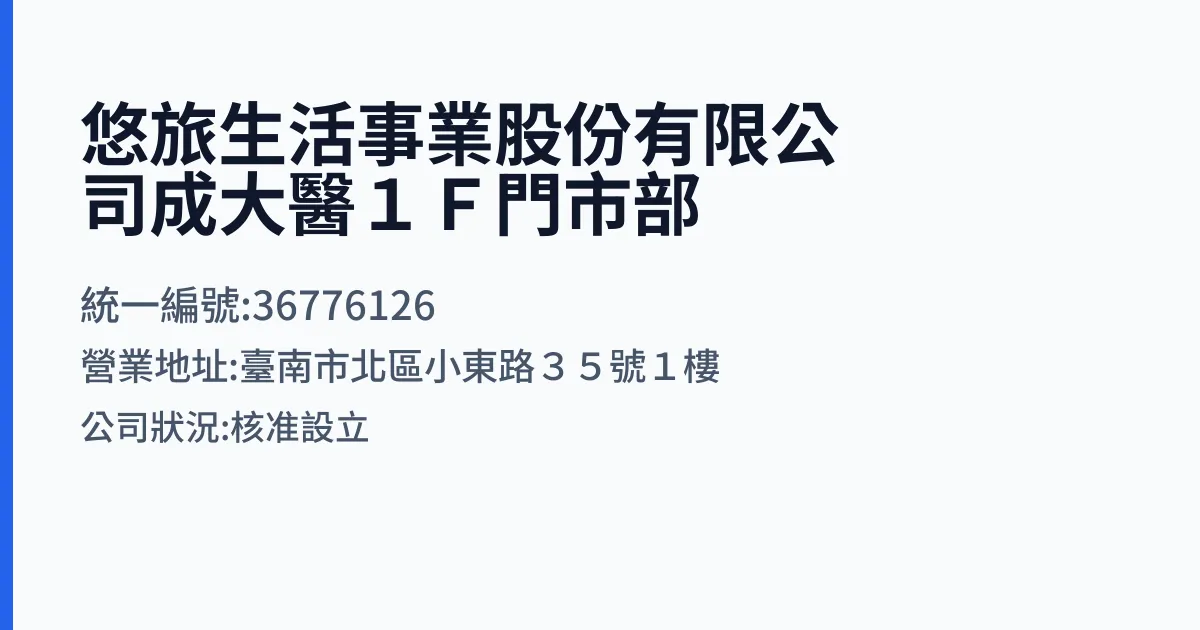 悠旅生活事業股份有限公司成大醫１Ｆ門市部 - 統編 36776126(臺南市) 公司登記資料與營業項目詳細圖表