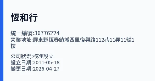 恆和行的照片-統編 36776224(屏東縣) 公司登記資料與營業項目詳細圖表