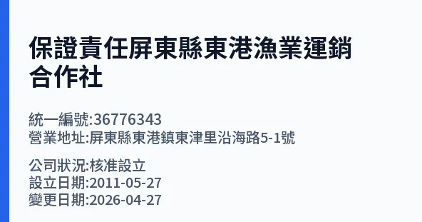保證責任屏東縣東港漁業運銷合作社的照片-統編 36776343(屏東縣) 公司登記資料與營業項目詳細圖表
