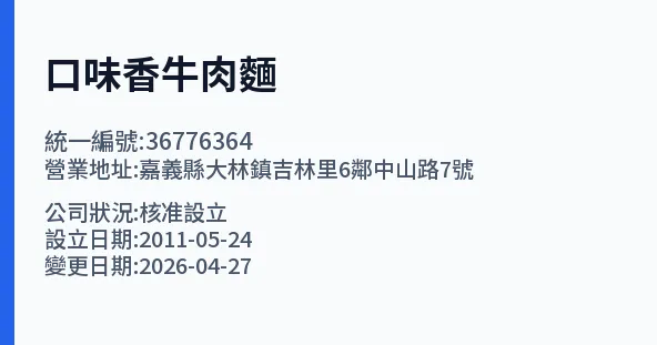 口味香牛肉麵的照片-統編 36776364(嘉義縣) 公司登記資料與營業項目詳細圖表
