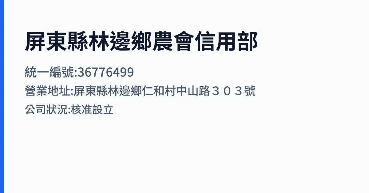 屏東縣林邊鄉農會信用部 - 統編 36776499(屏東縣) 公司登記資料與營業項目詳細圖表