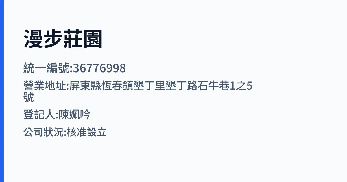 漫步莊園 - 統編 36776998(屏東縣) 公司登記資料與營業項目詳細圖表