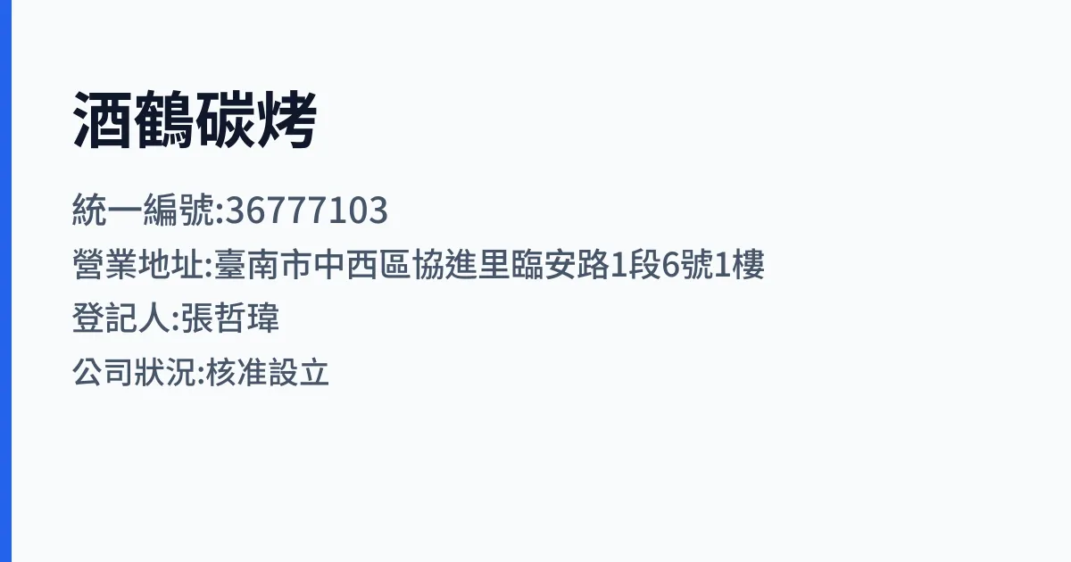 酒鶴碳烤 - 統編 36777103(臺南市) 公司登記資料與營業項目詳細圖表