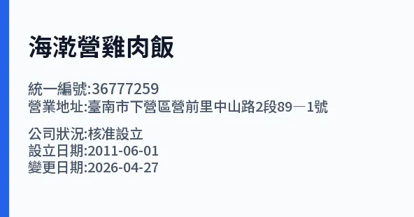 海漧營雞肉飯的照片-統編 36777259(臺南市) 公司登記資料與營業項目詳細圖表