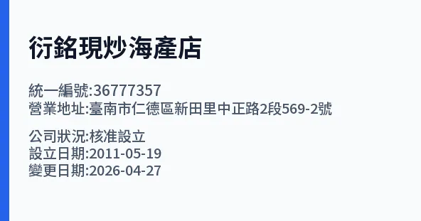 衍銘現炒海產店的照片-統編 36777357(臺南市) 公司登記資料與營業項目詳細圖表