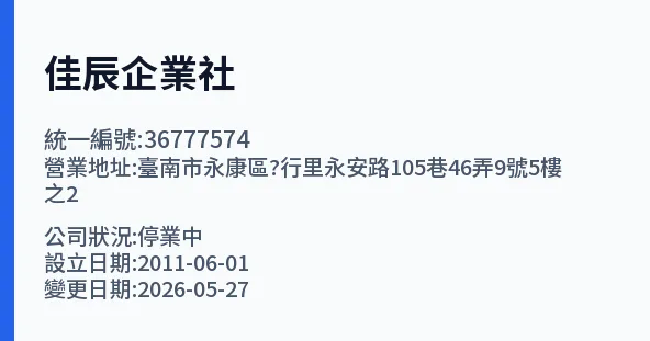 佳辰企業社的照片-統編 36777574(臺南市) 公司登記資料與營業項目詳細圖表